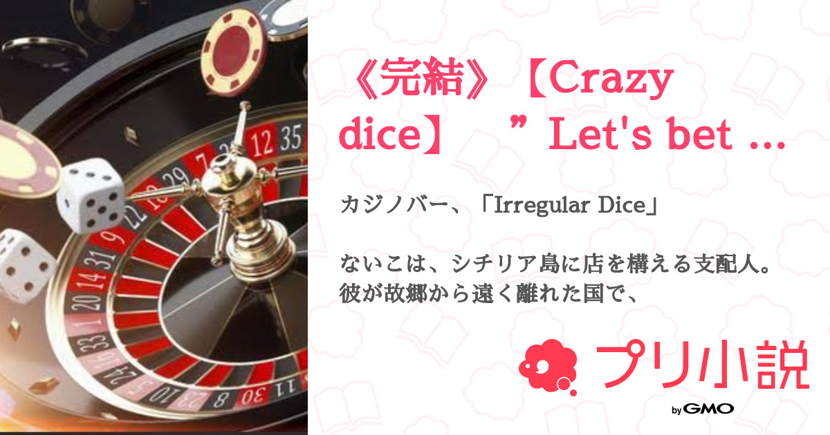 第29話：Episode24（《完結》【Crazy dice】 ”Let's bet on this love”）｜無料スマホ夢小説ならプリ小説 byGMO